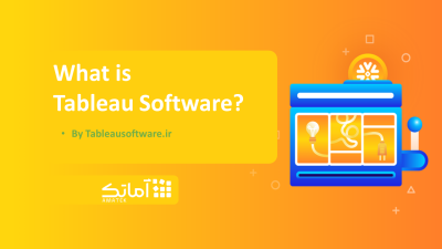 نرم‌ افزار تبلو Tableau چیست؟ - Tableau